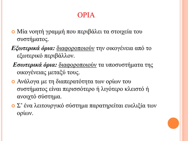 Βασικές Έννοιες στην Συστημική Προσέγγιση.pptx
