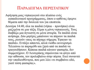 Βασικές Έννοιες στην Συστημική Προσέγγιση.pptx