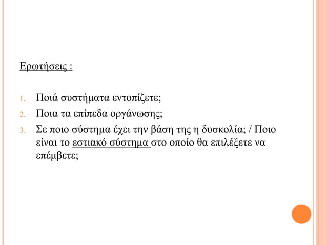 Βασικές Έννοιες στην Συστημική Προσέγγιση.pptx