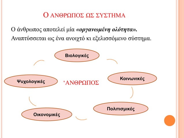 Βασικές Έννοιες στην Συστημική Προσέγγιση.pptx