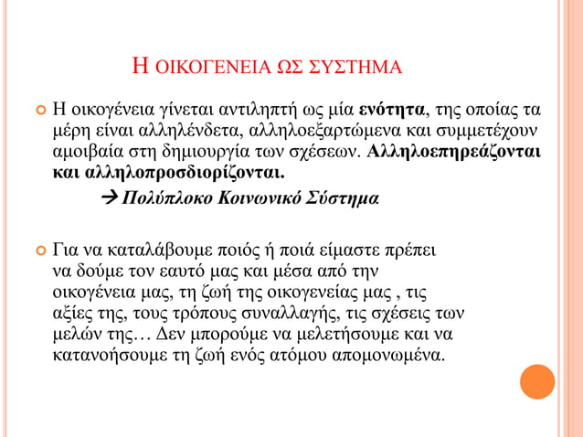 Βασικές Έννοιες στην Συστημική Προσέγγιση.pptx