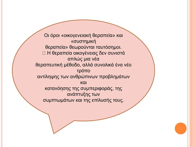 Βασικές Έννοιες στην Συστημική Προσέγγιση.pptx