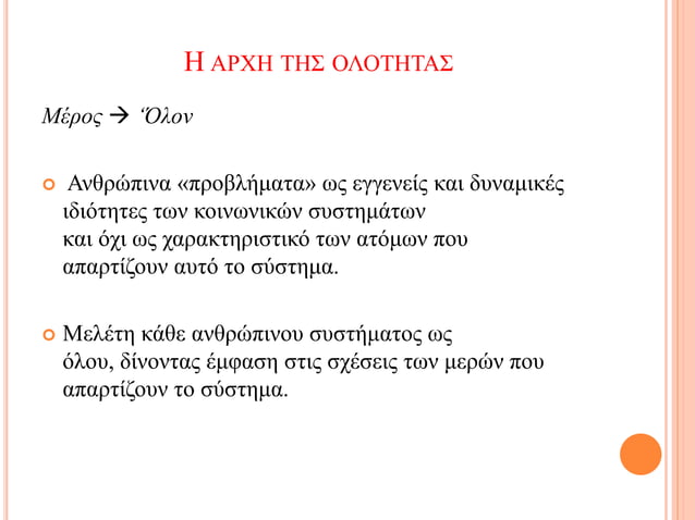 Βασικές Έννοιες στην Συστημική Προσέγγιση.pptx