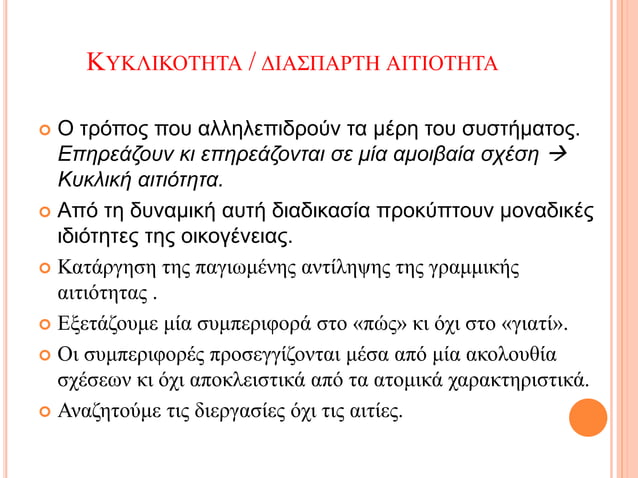 Βασικές Έννοιες στην Συστημική Προσέγγιση.pptx