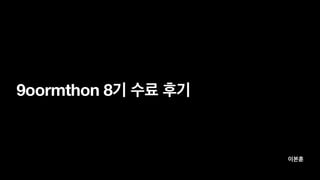 구름톤 8기 후기 | PDF