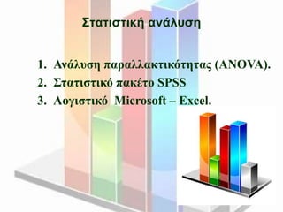 Παρουσίαση Μεταπτυχιακής Διατριβής: αύξηση κι ανάπτυξη του ηλίανθου σε ...