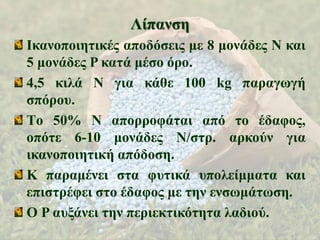 Παρουσίαση Μεταπτυχιακής Διατριβής: αύξηση κι ανάπτυξη του ηλίανθου σε ...