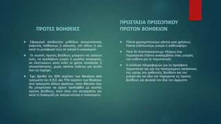 ΠΡΩΤΕΣ ΒΟΗΘΕΙΕΣ-ΚΑΡΠΑ-χρήση απινιδωτή από cretan medicare | PPTX