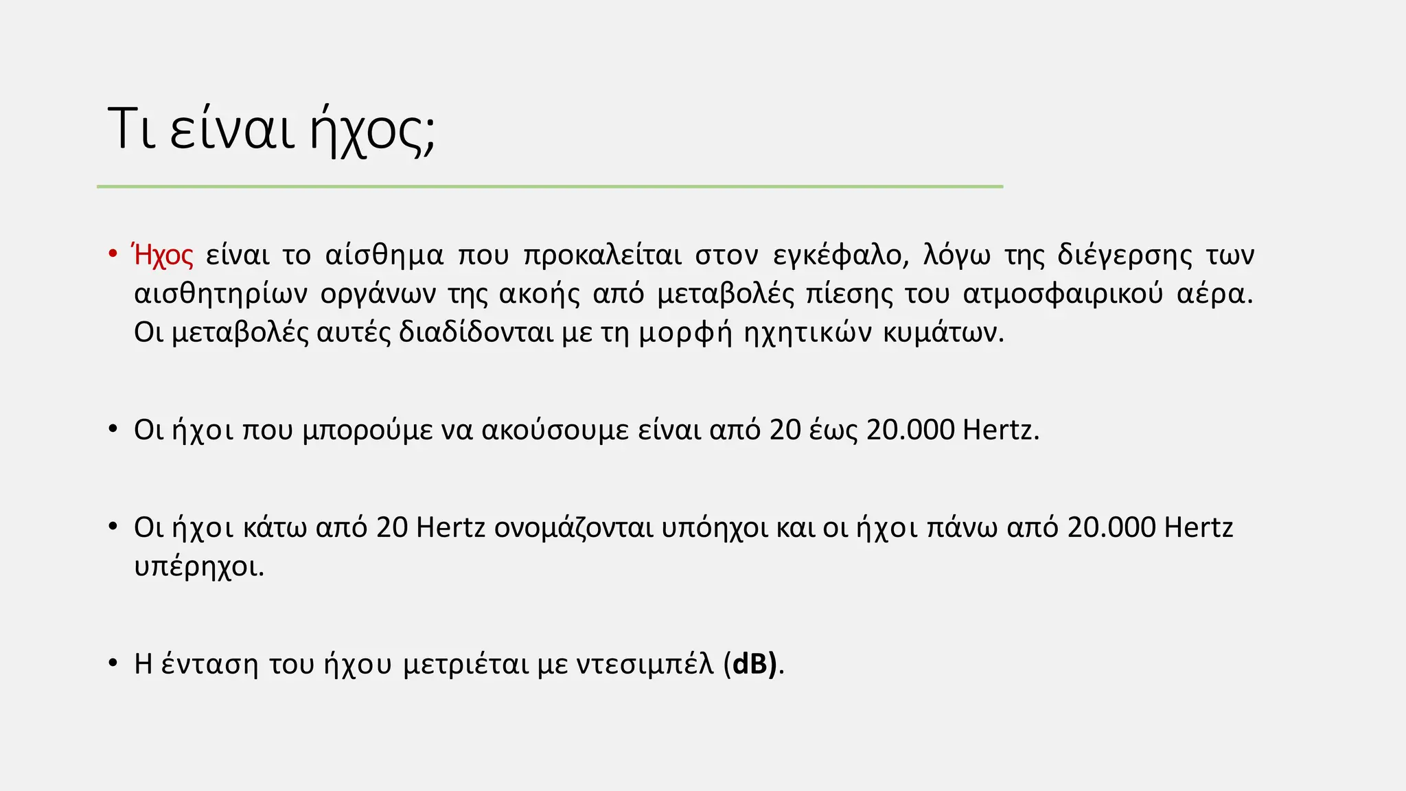 Κώφωση - Βαρηκοΐα.pptx