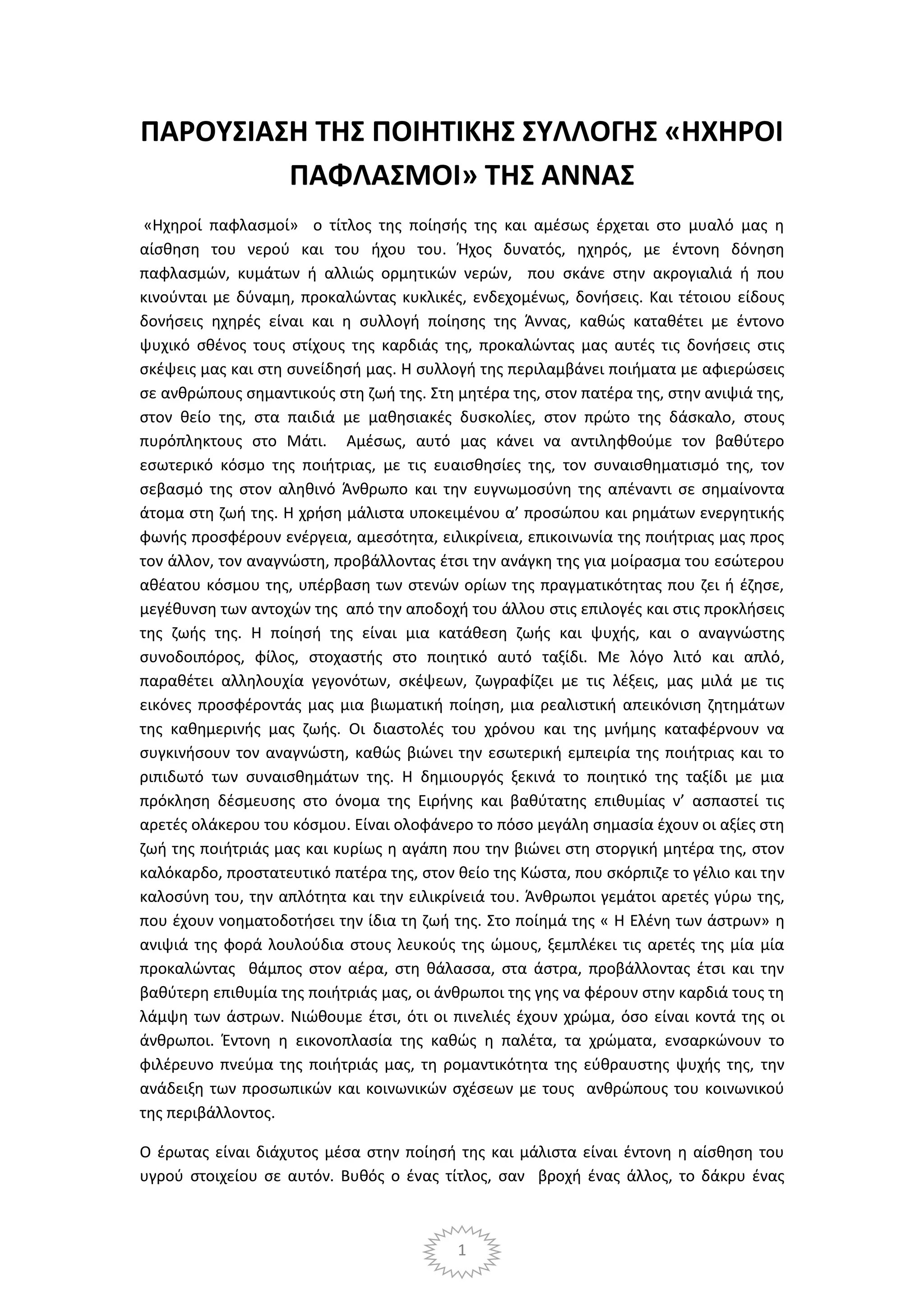 ΠΑΡΟΥΣΙΑΣΗ ΠΟΙΗΤΙΚΗΣ ΣΥΛΛΟΓΗΣ ΗΧΗΡΟΙ ΠΑΦΛΑΣΜΟΙ.pdf