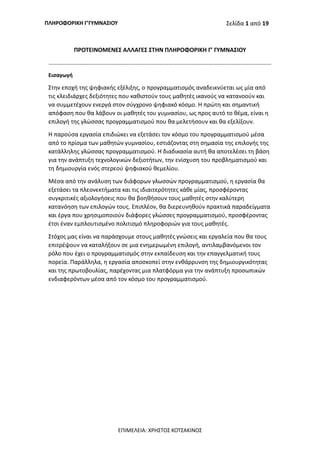 ΠΡΟΤΕΙΝΟΜΕΣ ΑΛΛΑΓΕΣ ΣΤΗΝ ΠΛΗΡΟΦΟΡΙΚΗ Γ ΓΥΜΝΑΣΙΟΥ.docx