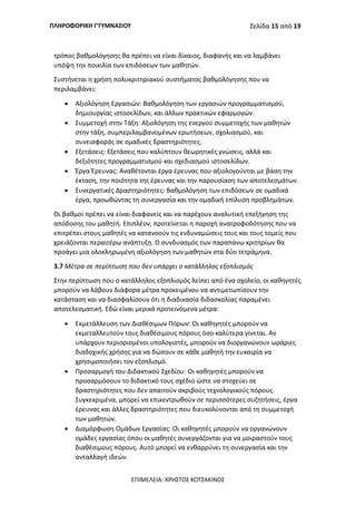 ΠΡΟΤΕΙΝΟΜΕΣ ΑΛΛΑΓΕΣ ΣΤΗΝ ΠΛΗΡΟΦΟΡΙΚΗ Γ ΓΥΜΝΑΣΙΟΥ.docx