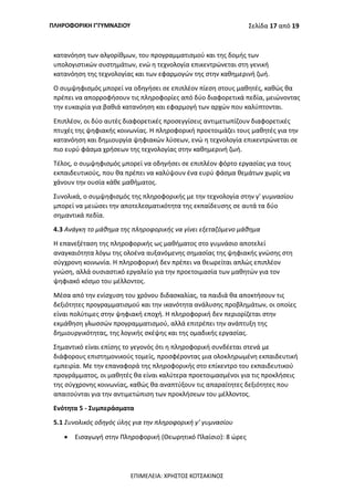 ΠΡΟΤΕΙΝΟΜΕΣ ΑΛΛΑΓΕΣ ΣΤΗΝ ΠΛΗΡΟΦΟΡΙΚΗ Γ ΓΥΜΝΑΣΙΟΥ.docx