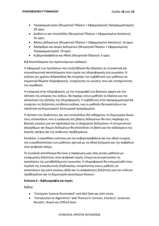 ΠΡΟΤΕΙΝΟΜΕΣ ΑΛΛΑΓΕΣ ΣΤΗΝ ΠΛΗΡΟΦΟΡΙΚΗ Γ ΓΥΜΝΑΣΙΟΥ.docx