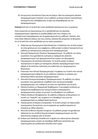 ΠΡΟΤΕΙΝΟΜΕΣ ΑΛΛΑΓΕΣ ΣΤΗΝ ΠΛΗΡΟΦΟΡΙΚΗ Γ ΓΥΜΝΑΣΙΟΥ.docx
