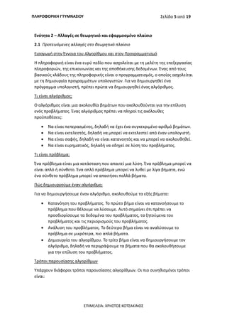 ΠΡΟΤΕΙΝΟΜΕΣ ΑΛΛΑΓΕΣ ΣΤΗΝ ΠΛΗΡΟΦΟΡΙΚΗ Γ ΓΥΜΝΑΣΙΟΥ.docx
