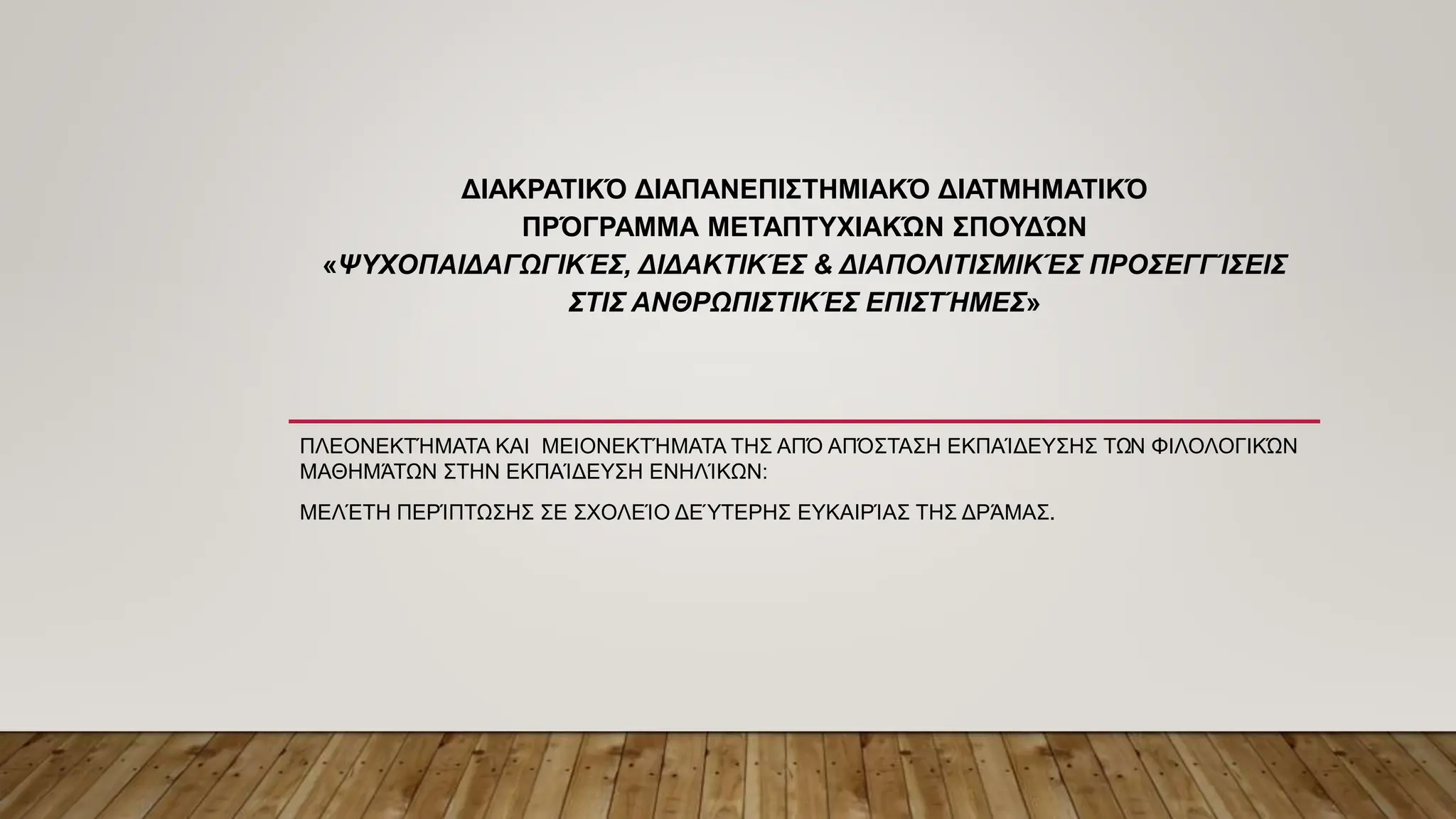 ΠΑΡΟΥΣΙΑΣΗ.pptx