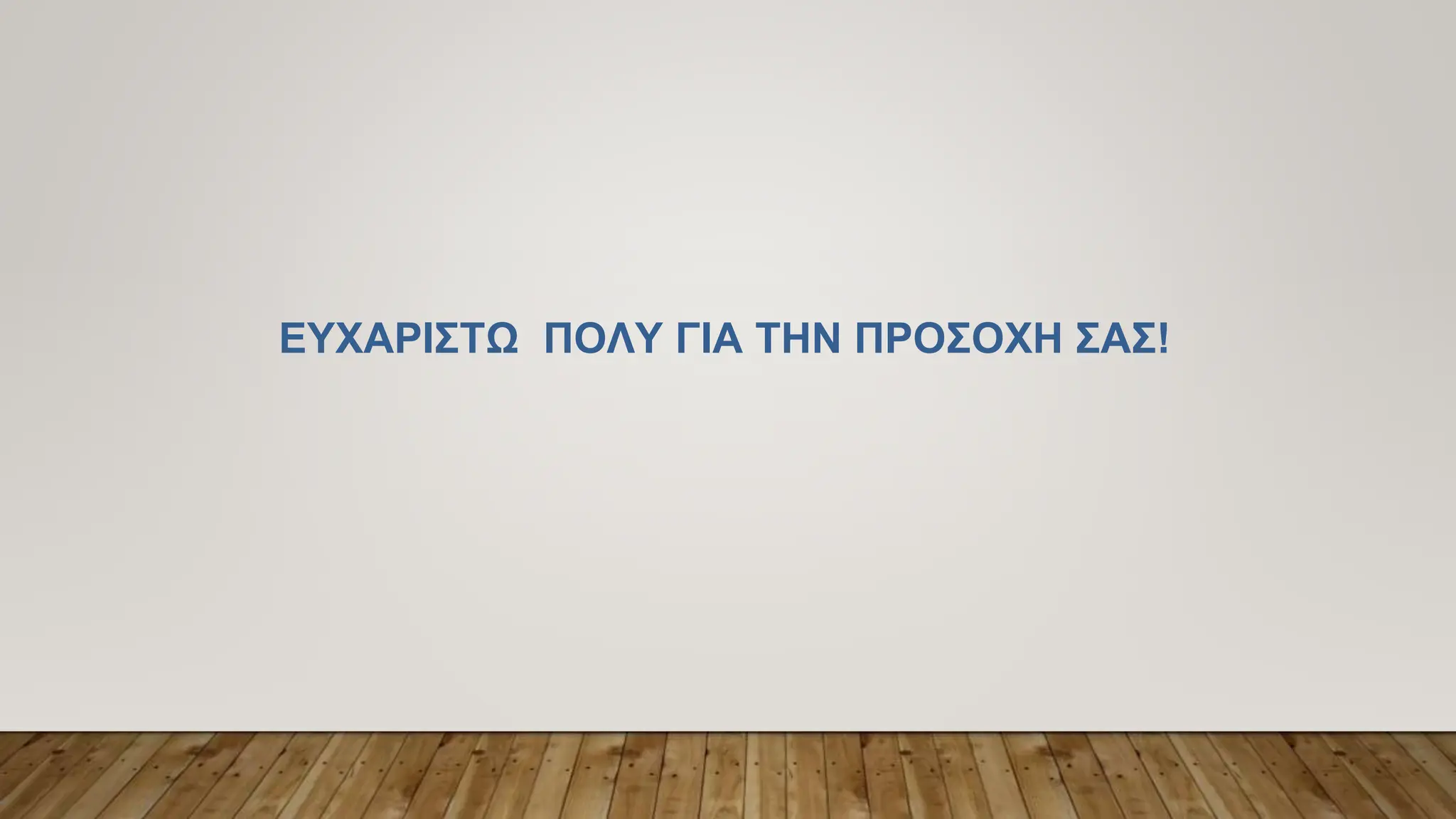 ΠΑΡΟΥΣΙΑΣΗ.pptx