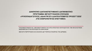 ΠΑΡΟΥΣΙΑΣΗ.pptx