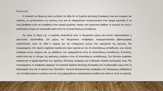 ΠΑΡΟΥΣΙΑΣΗ.pptx