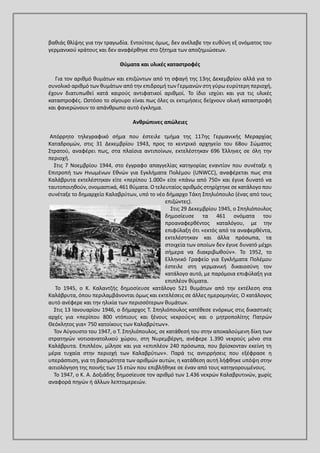Η Σφαγή τωνΚαλαβρύτων (ολοκαύτωμα των Καλαβρύτων).docx