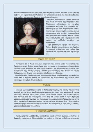 Άννα Μπολέυν,Μαρκησία του Πέμπροουκ.docx