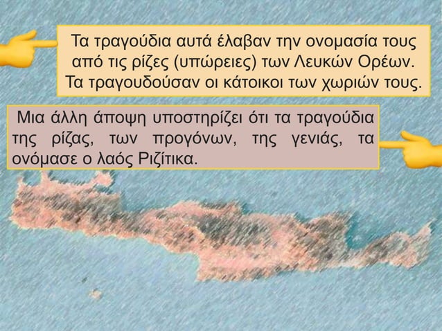 Ριζίτικα-Τραγούδια-Κρητική παράδοση.pptx