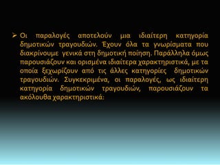 Παραλογές-Δημοτικά τραγούδια-Ελληνική παράδοση.pptx