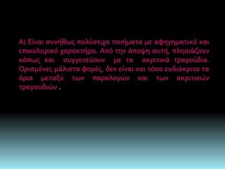 Παραλογές-Δημοτικά τραγούδια-Ελληνική παράδοση.pptx