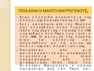 Μαντώ Μαυρογένους-Ελληνική επανάσταση 1821.pptx