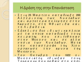 Μαντώ Μαυρογένους-Ελληνική επανάσταση 1821.pptx