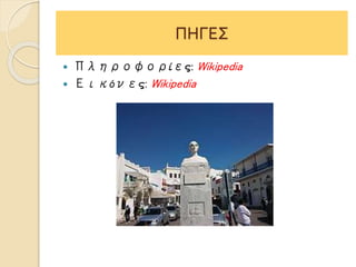 Μαντώ Μαυρογένους-Ελληνική επανάσταση 1821.pptx