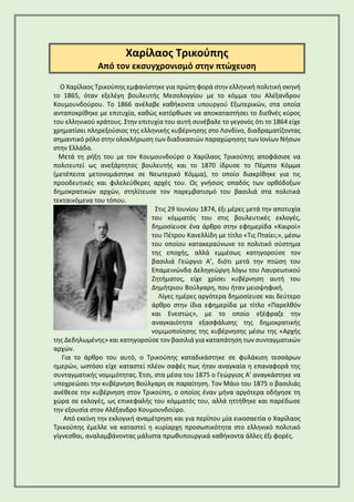 Χαρίλαος Τρικούπης-Εκσυγχρονισμός-Πτώχευση.docx