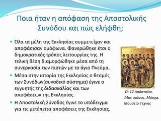 Ε΄ ΘΕΜΑΤΙΚΗ ΕΝΟΤΗΤΑ Η ζωή και η πίστη της Εκκλησίας καταγράφονται σε ...