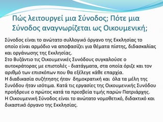 Ε΄ ΘΕΜΑΤΙΚΗ ΕΝΟΤΗΤΑ Η ζωή και η πίστη της Εκκλησίας καταγράφονται σε ...