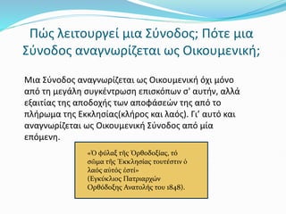 Ε΄ ΘΕΜΑΤΙΚΗ ΕΝΟΤΗΤΑ Η ζωή και η πίστη της Εκκλησίας καταγράφονται σε ...