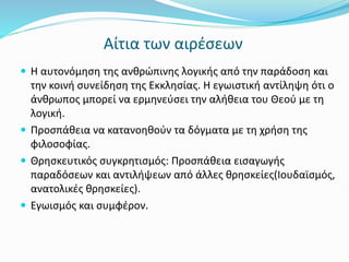Ε΄ ΘΕΜΑΤΙΚΗ ΕΝΟΤΗΤΑ Η ζωή και η πίστη της Εκκλησίας καταγράφονται σε ...