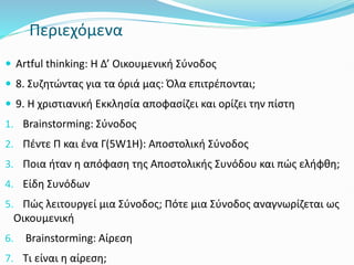 Ε΄ ΘΕΜΑΤΙΚΗ ΕΝΟΤΗΤΑ Η ζωή και η πίστη της Εκκλησίας καταγράφονται σε ...