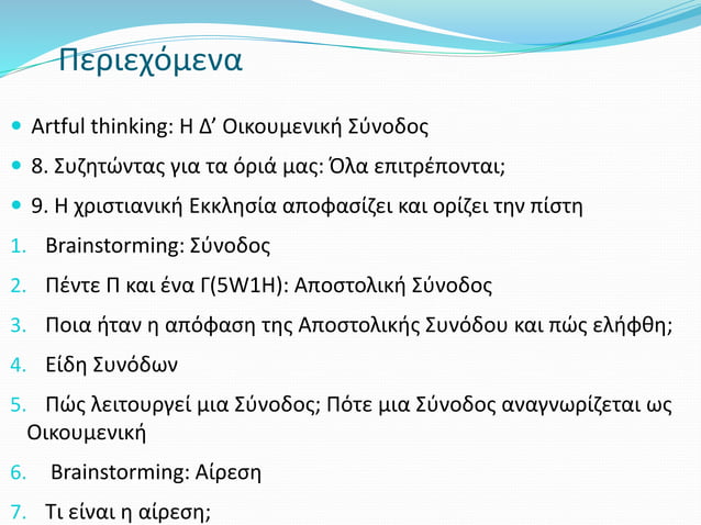 Ε΄ ΘΕΜΑΤΙΚΗ ΕΝΟΤΗΤΑ Η ζωή και η πίστη της Εκκλησίας καταγράφονται σε ...