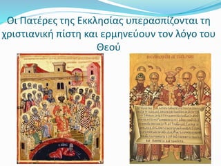 Ε΄ ΘΕΜΑΤΙΚΗ ΕΝΟΤΗΤΑ Η ζωή και η πίστη της Εκκλησίας καταγράφονται σε ...