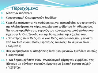 Ε΄ ΘΕΜΑΤΙΚΗ ΕΝΟΤΗΤΑ Η ζωή και η πίστη της Εκκλησίας καταγράφονται σε ...