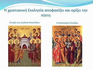 Ε΄ ΘΕΜΑΤΙΚΗ ΕΝΟΤΗΤΑ Η ζωή και η πίστη της Εκκλησίας καταγράφονται σε ...