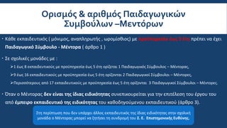 Ο ΘΕΣΜΟΣ ΚΑΙ Ο ΡΟΛΟΣ ΤΟΥ ΜΕΝΤΟΡΑ -ΠΑΙΔΑΓΩΓΙΚΟΥ ΣΥΜΒΟΥΛΟΥ-.pptx
