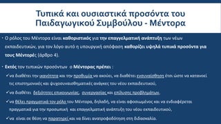 Ο ΘΕΣΜΟΣ ΚΑΙ Ο ΡΟΛΟΣ ΤΟΥ ΜΕΝΤΟΡΑ -ΠΑΙΔΑΓΩΓΙΚΟΥ ΣΥΜΒΟΥΛΟΥ-.pptx