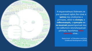 Ο ΘΕΣΜΟΣ ΚΑΙ Ο ΡΟΛΟΣ ΤΟΥ ΜΕΝΤΟΡΑ -ΠΑΙΔΑΓΩΓΙΚΟΥ ΣΥΜΒΟΥΛΟΥ-.pptx