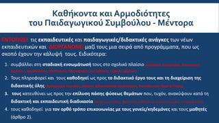 Ο ΘΕΣΜΟΣ ΚΑΙ Ο ΡΟΛΟΣ ΤΟΥ ΜΕΝΤΟΡΑ -ΠΑΙΔΑΓΩΓΙΚΟΥ ΣΥΜΒΟΥΛΟΥ-.pptx