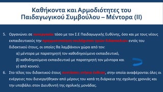 Ο ΘΕΣΜΟΣ ΚΑΙ Ο ΡΟΛΟΣ ΤΟΥ ΜΕΝΤΟΡΑ -ΠΑΙΔΑΓΩΓΙΚΟΥ ΣΥΜΒΟΥΛΟΥ-.pptx