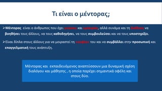Ο ΘΕΣΜΟΣ ΚΑΙ Ο ΡΟΛΟΣ ΤΟΥ ΜΕΝΤΟΡΑ -ΠΑΙΔΑΓΩΓΙΚΟΥ ΣΥΜΒΟΥΛΟΥ-.pptx
