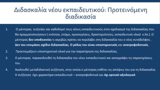 Ο ΘΕΣΜΟΣ ΚΑΙ Ο ΡΟΛΟΣ ΤΟΥ ΜΕΝΤΟΡΑ -ΠΑΙΔΑΓΩΓΙΚΟΥ ΣΥΜΒΟΥΛΟΥ-.pptx