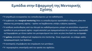 Ο ΘΕΣΜΟΣ ΚΑΙ Ο ΡΟΛΟΣ ΤΟΥ ΜΕΝΤΟΡΑ -ΠΑΙΔΑΓΩΓΙΚΟΥ ΣΥΜΒΟΥΛΟΥ-.pptx
